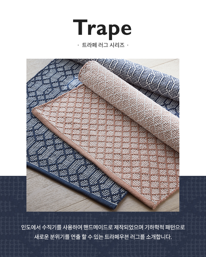 CASAMIA(까사미아) 까사미아 트라페 우븐러그_70x160 | S.I.VILLAGE (에스아이빌리지)